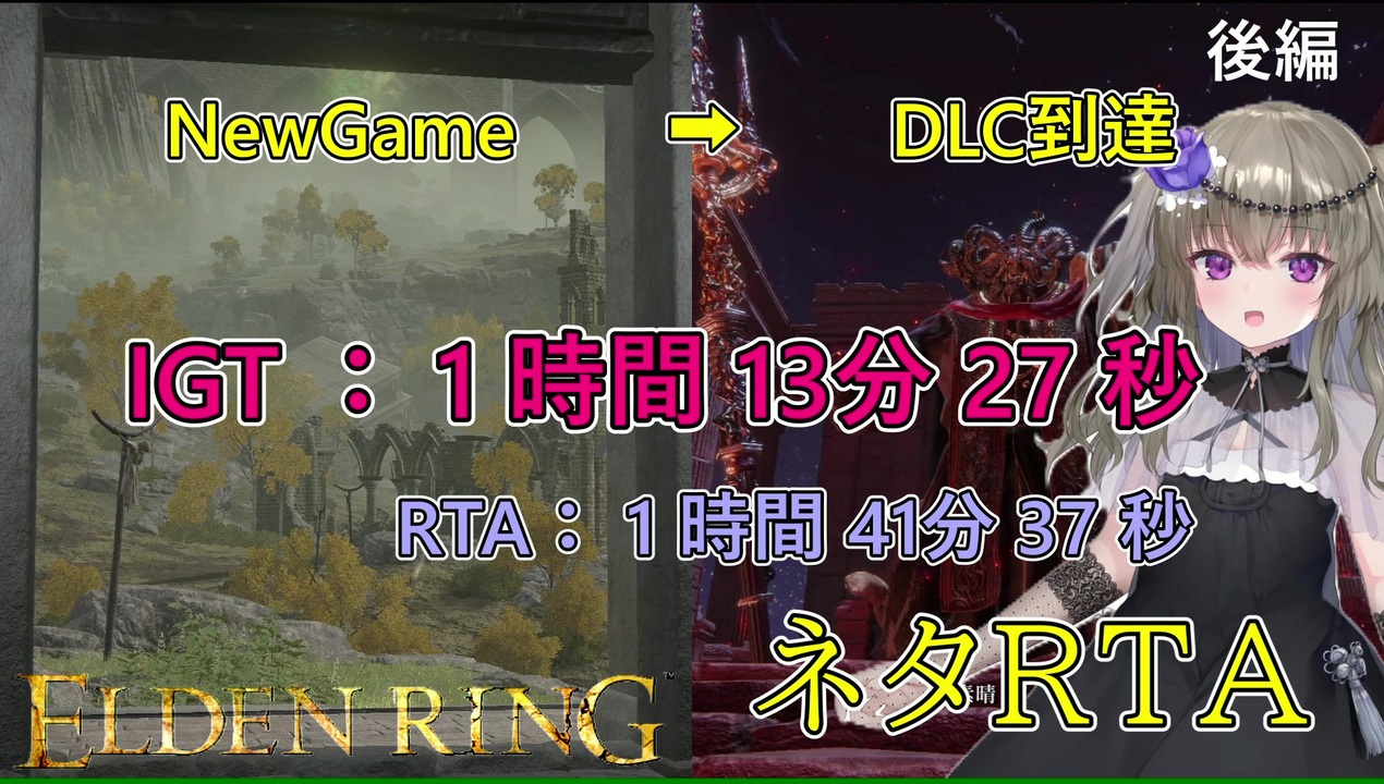 【ELDENRING】DLCエリア突入RTA 後編 IGT : 1:13:27【ネタRTA】【VOICEVOX実況】 - ニコニコ動画