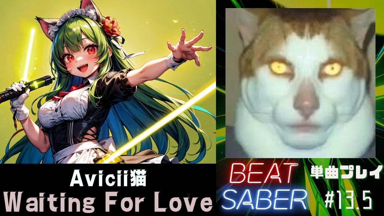 【BeatSaber】猫ミーム Avicii「Waiting For Love（Monday Left me Broken Cat）」#13. ...