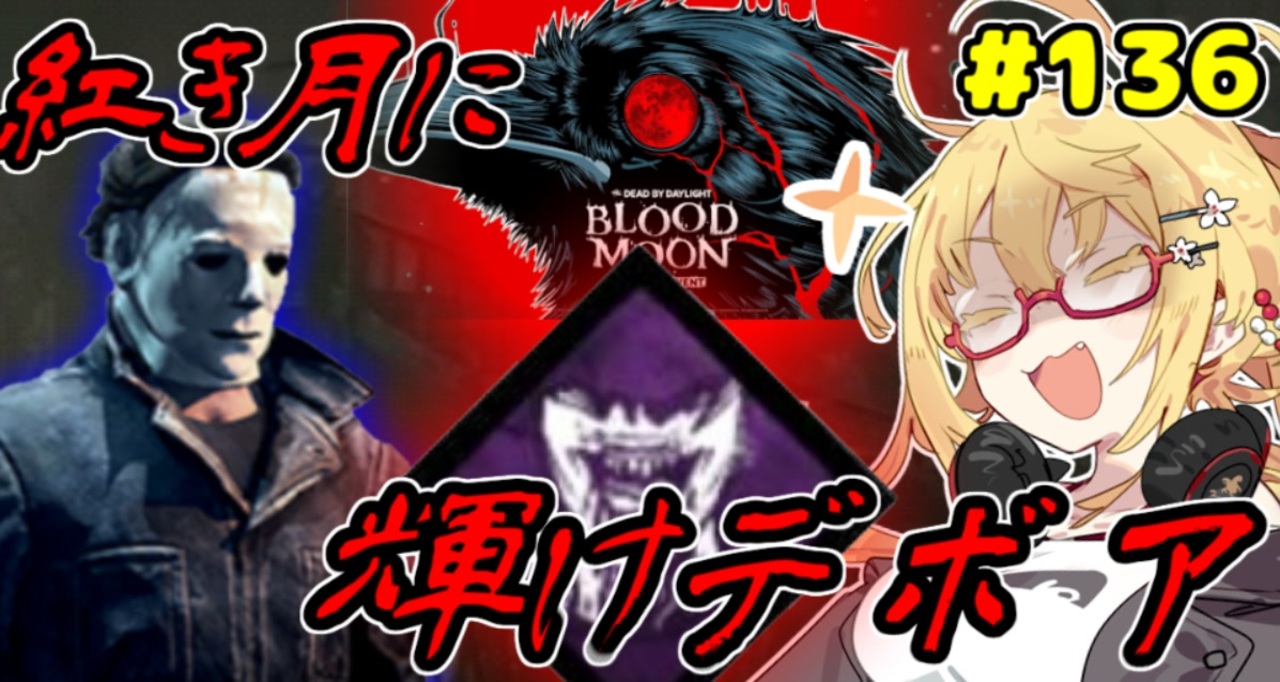 【DbD】紅月にもぐもぐするデボアマイコ―！#136【VOICEROID実況】【霧の森とボイスロイド達シリーズ】 - ニコニコ動画