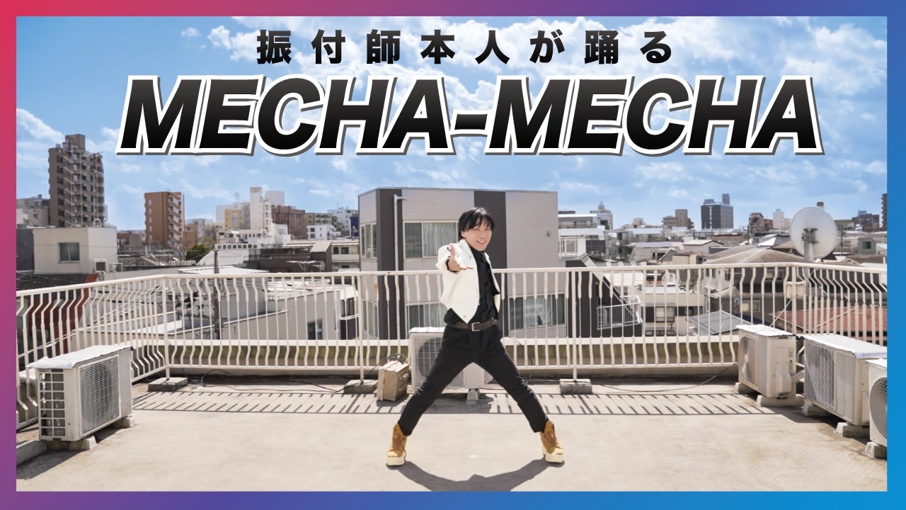 [振付師本人が] MECHA-MECHA short.ver+おまけ [踊ってみた] - ニコニコ動画