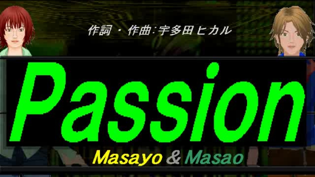 【Masayo＆Masao】Passion【カバー曲】 - ニコニコ動画