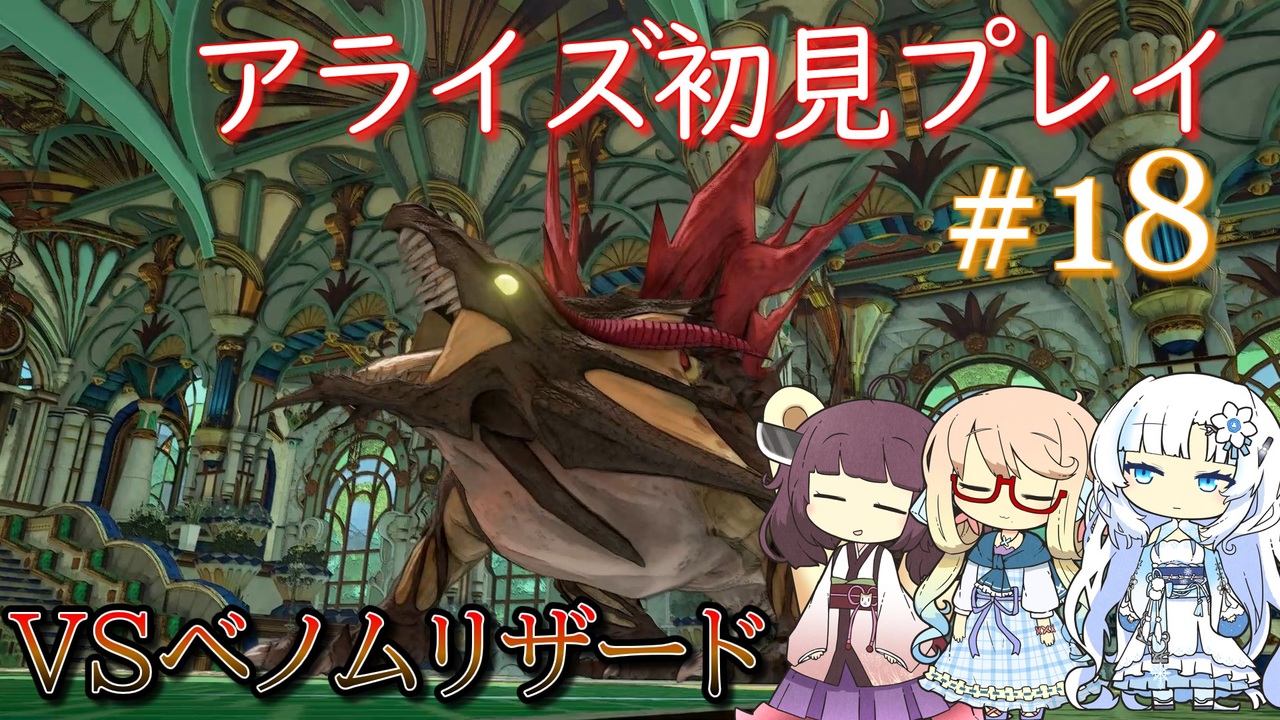 テイルズオブアライズ初見プレイ#18【VOICEROID実況】 - ニコニコ動画