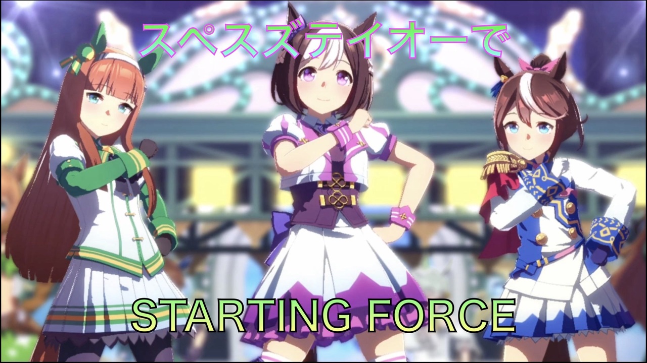 STARTING FORCEをいつもの3人で配置してみた (スペスズテイオー) - ニコニコ動画