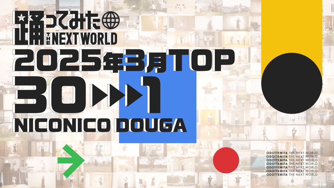 【2025年3月】月間踊ってみたランキング TOP30【#踊ってみたNEXT】 - ニコニコ動画