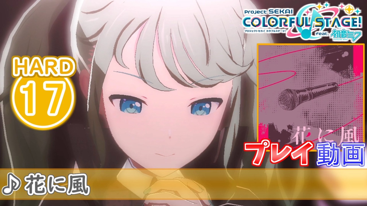 【プロセカ】 花に風 【HARD】 (AP) 3DMV - ニコニコ動画