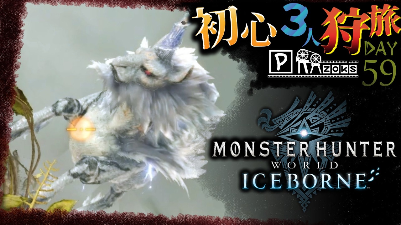 【モンハンワールド/MHWorld】角がなかったらただのビリビリの馬 狩猟旅日記【初見マルチプレイ】 - ニコニコ動画