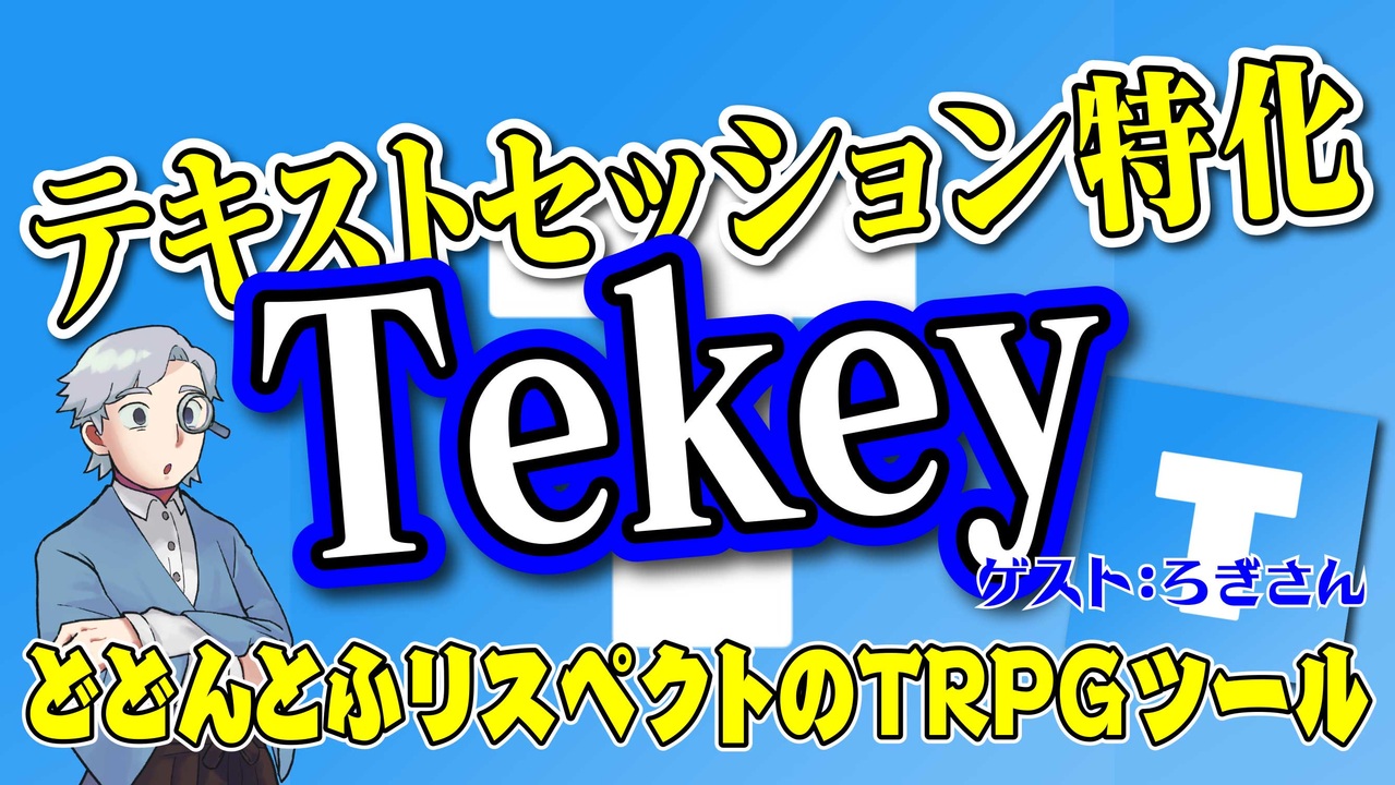 【TRPG】どどんとふリスペクトのテキストセッションツールTekey！！【セッションツール】:194回 - ニコニコ動画