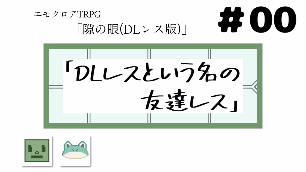【エモクロアTRPG】00_遊びながら勉強する「隙の眼(DLレス版)」【脳内卓】 - ニコニコ動画