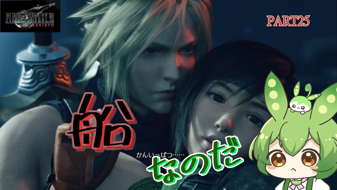 （ずんだもん実況）FF7-REBIRTH/PART25/船なのだ（初見実況） - ニコニコ動画