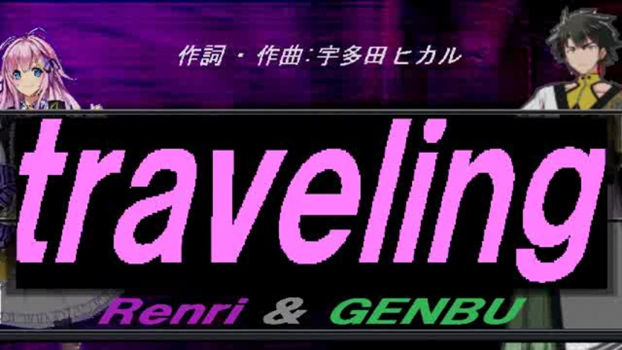 【GENBU&Renri】traveling【カバー曲】 - ニコニコ動画