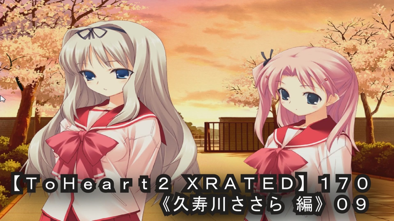 【ToHeart2 XRATED】170PC版！！《久寿川ささら 編》09 - ニコニコ動画