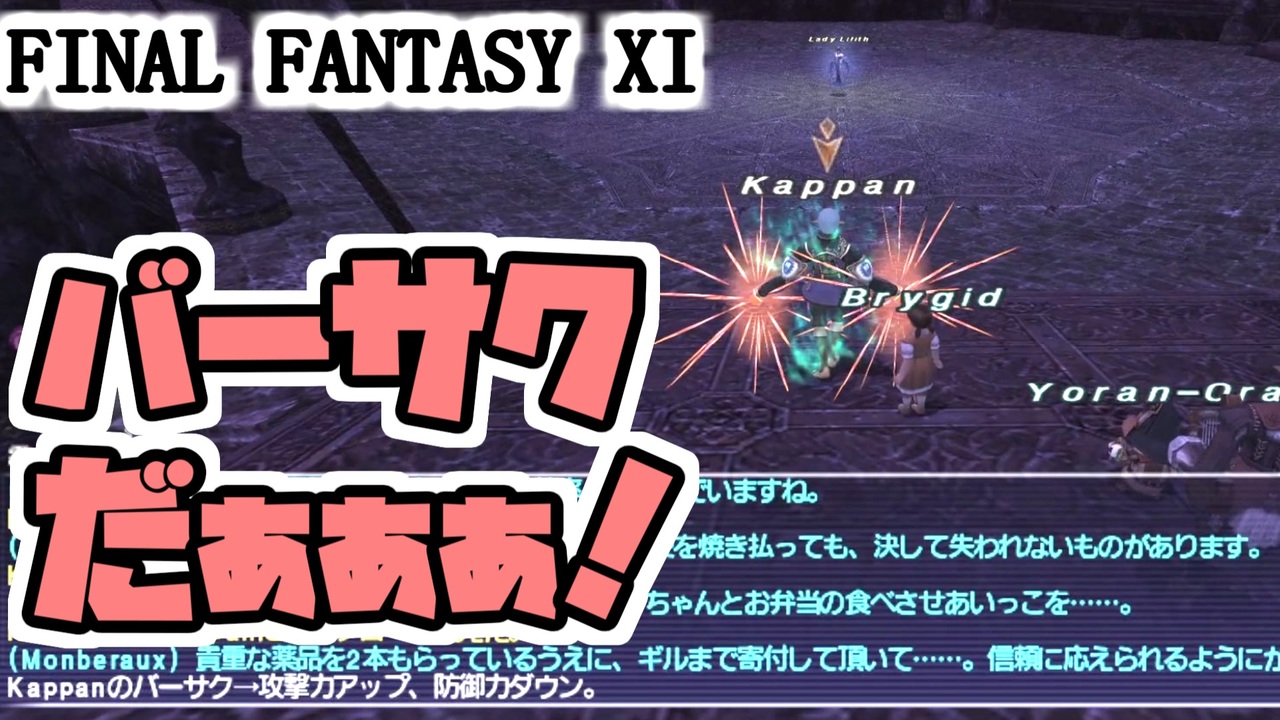 【FF11】メリポを稼いでレディ・リリスと連戦！効率化も目指します！__カッパのヴァナ・ディール生活 - ニコニコ動画