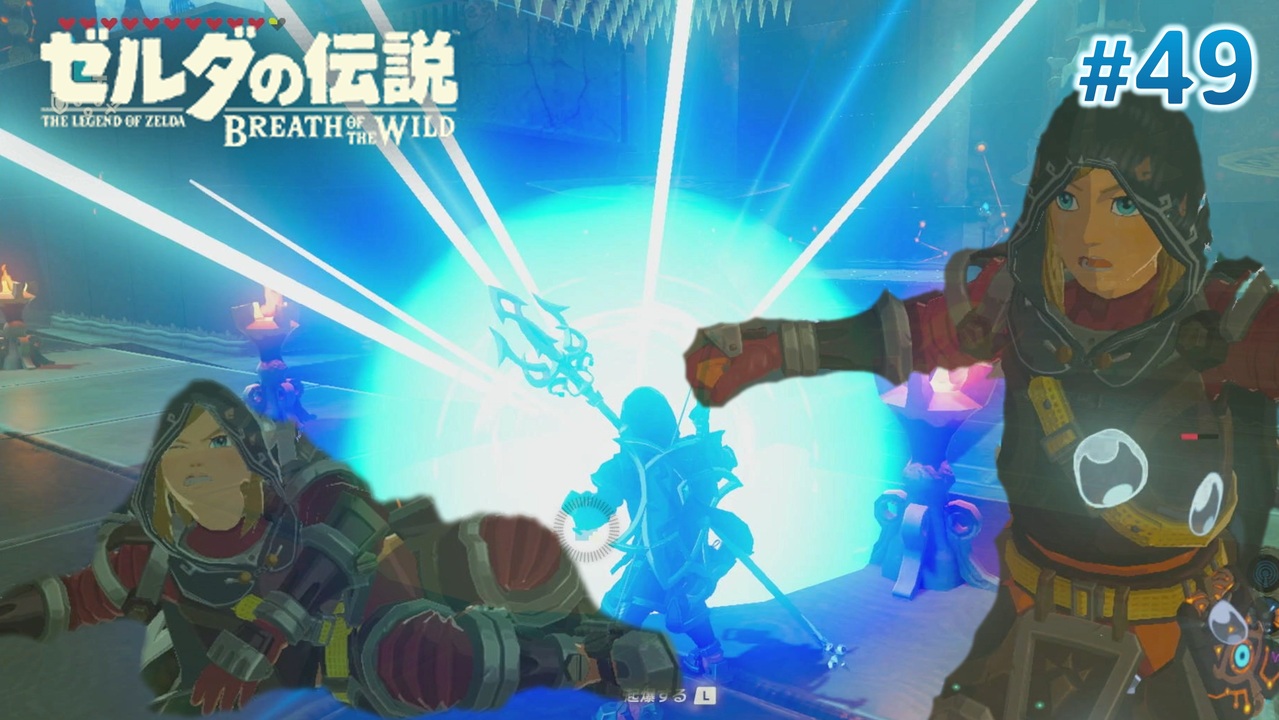 【ゼルダの伝説BotW】初めてのブレワイ！折れない心で未知の世界へ！#49【実況】 - ニコニコ動画