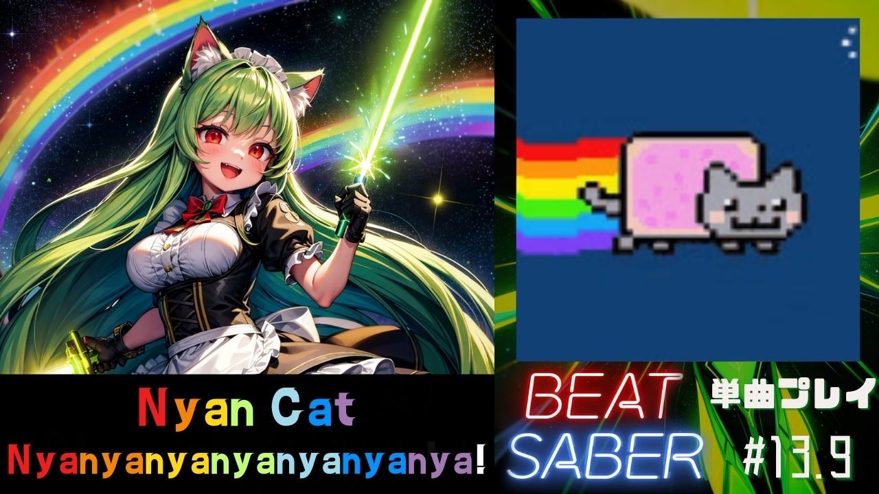【BeatSaber】猫ミーム daniwellP「Nyan Cat（Nyanyanyanyanyanyanya!）」#13.9 - ニコニコ動画