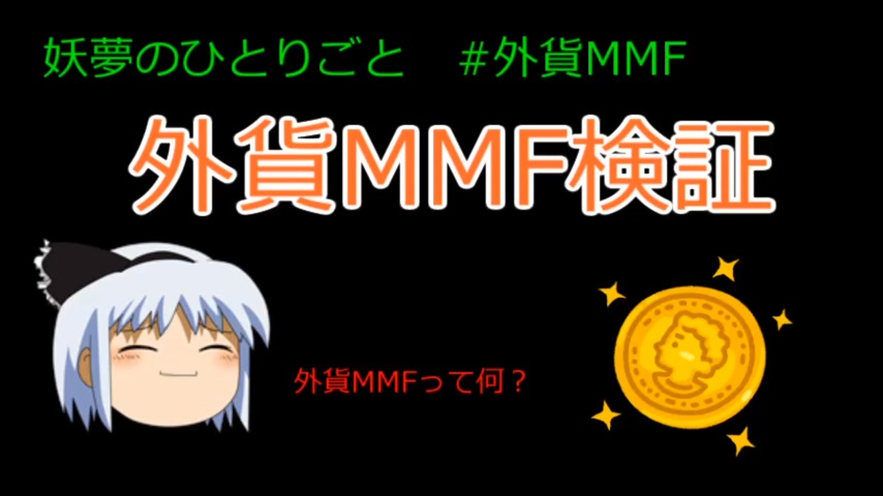 外貨MMF【妖夢のひとりごと】#ゆっくり解説 #sbiネット銀行 #SBI証券 - ニコニコ動画