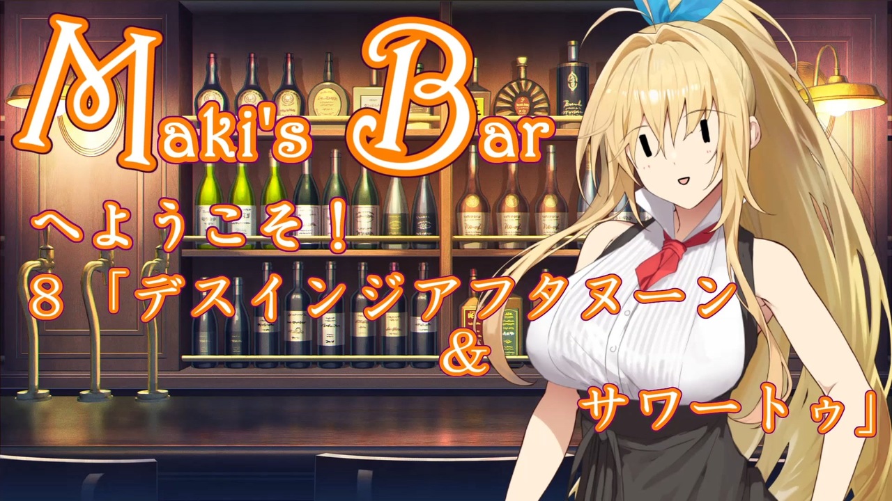 Maki's Barへようこそ8杯目「デスインジアフタヌーン＆サワートゥ」 - ニコニコ動画