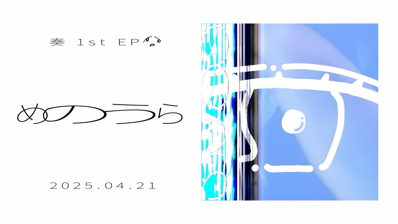 1st EP『めのうら』XFD - ニコニコ動画