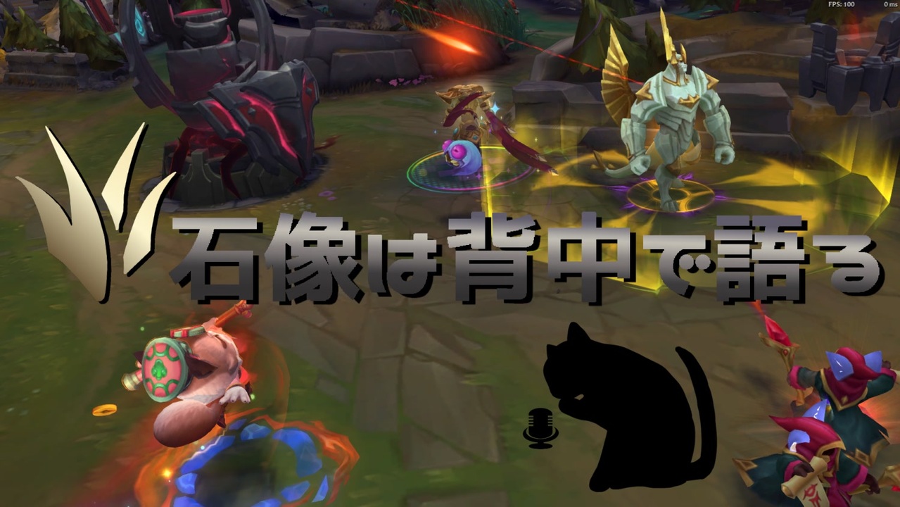 【LoLノーマル】石像は背中で語る【きのこ】【JG Teemo】【実況プレイ】#351 - ニコニコ動画