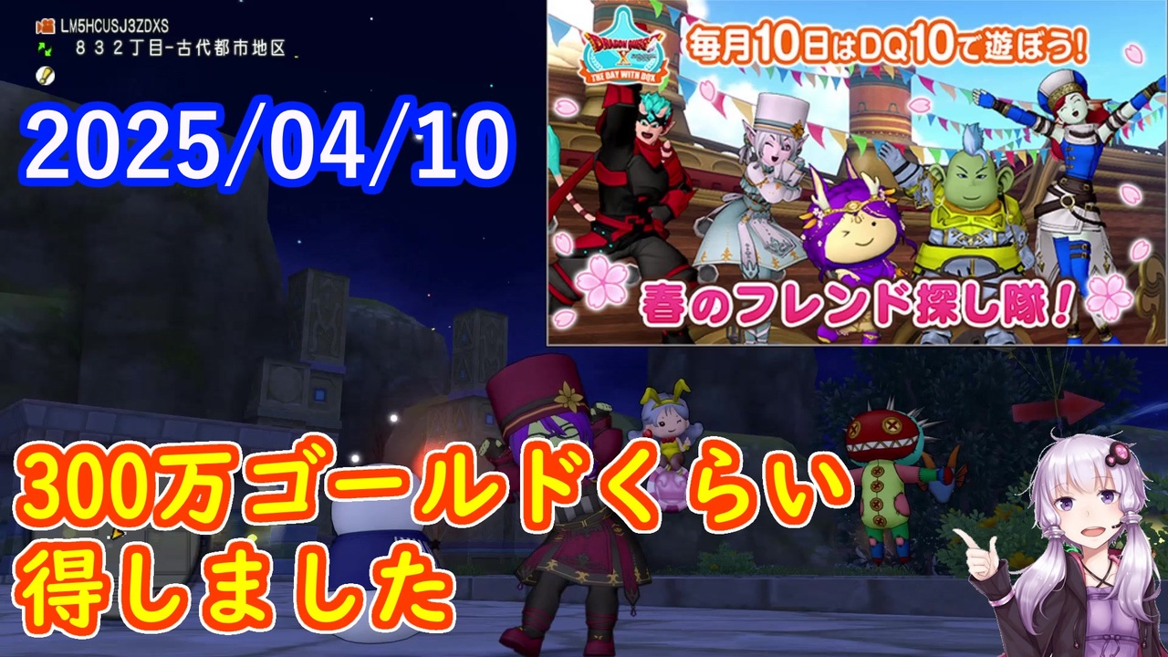 【DQ10】No.1352 2025年4月のテンの日「春のフレンド探し隊！」への参加は見送ることにしました【結月ゆかり】 - ニコニコ動画