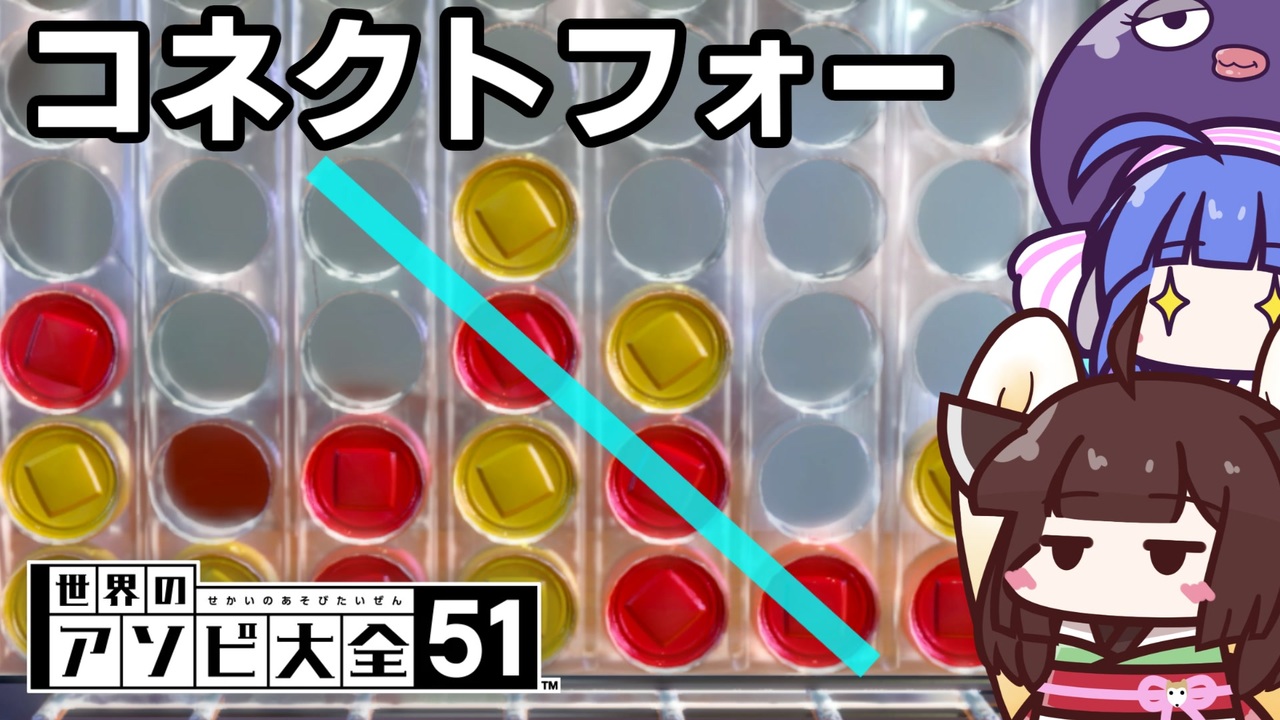 【世界のアソビ大全51】きりたん、コネクトフォーで勝負だよ!!【VOICEROID実況】 - ニコニコ動画