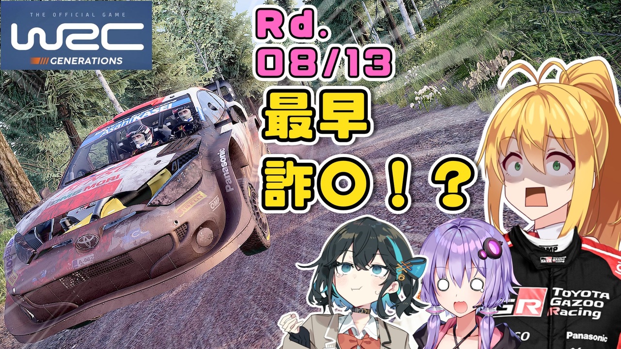 マキ・マキネンのWRCチャンピオンへの道 Rd.08/13 RC1ラリーフィンランド編【WRCジェネレーションズ】【VOICEROID少なめ実況】 - ニコニコ動画