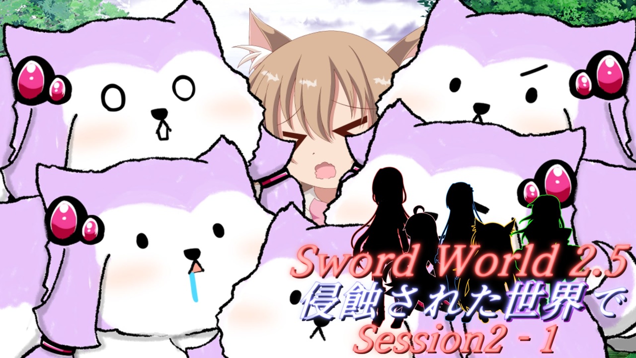 【SW2.5】侵蝕された世界で Session2-1『犬？犬、多分犬』【ボイロTRPG】 - ニコニコ動画