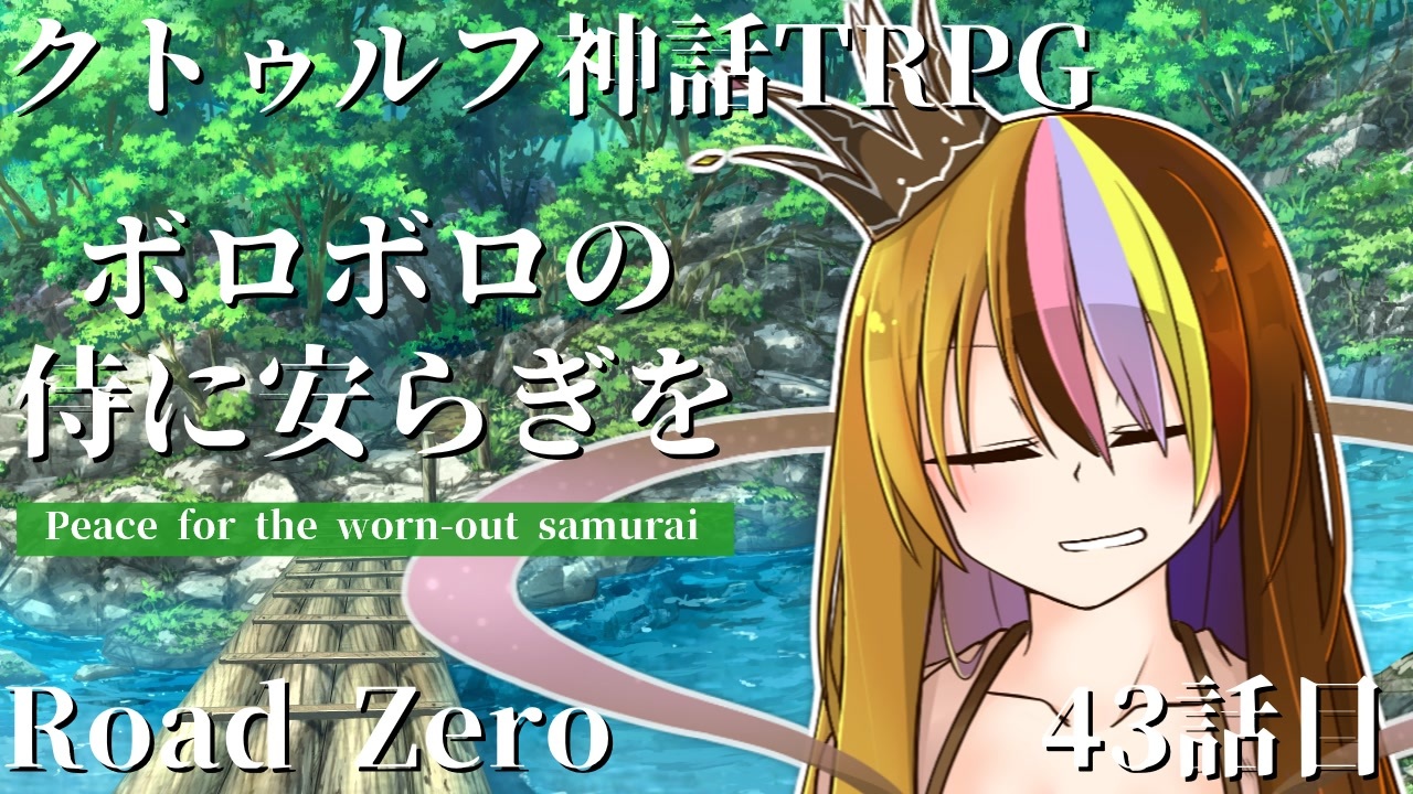 【クトゥルフ神話TRPG】 Road Zero Road 43【ゆっくり実況】 - ニコニコ動画