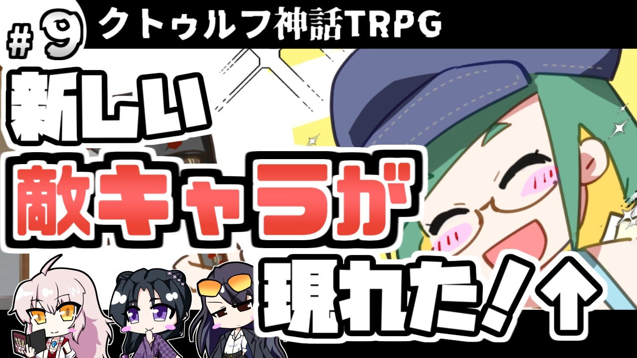 【クトゥルフ神話TRPG】27歳喪女の奇妙な冒険 とある島のとあるアラサー⑨【ゆっくりTRPG】 - ニコニコ動画