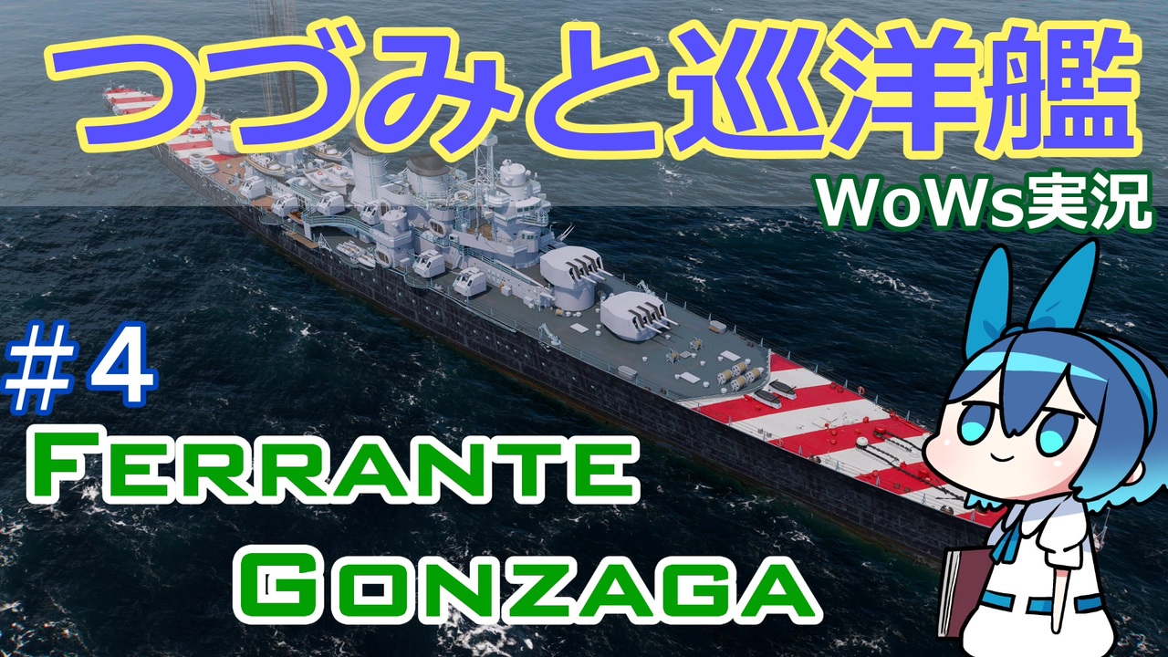 【WoWs】つづみと巡洋艦 4戦目【CeVIO実況】 - ニコニコ動画