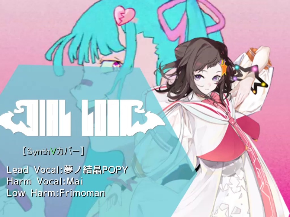 【SynthV1カバー】DIAL LOOP 【夢ノ結晶POPY】 - ニコニコ動画