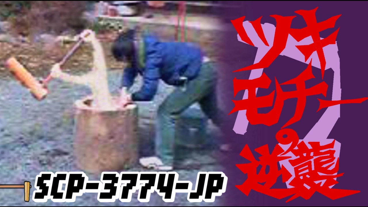 【SCP解説】SCP-3774-JP『ツキモチーの逆襲』【ゆっくり解説塩】 - ニコニコ動画