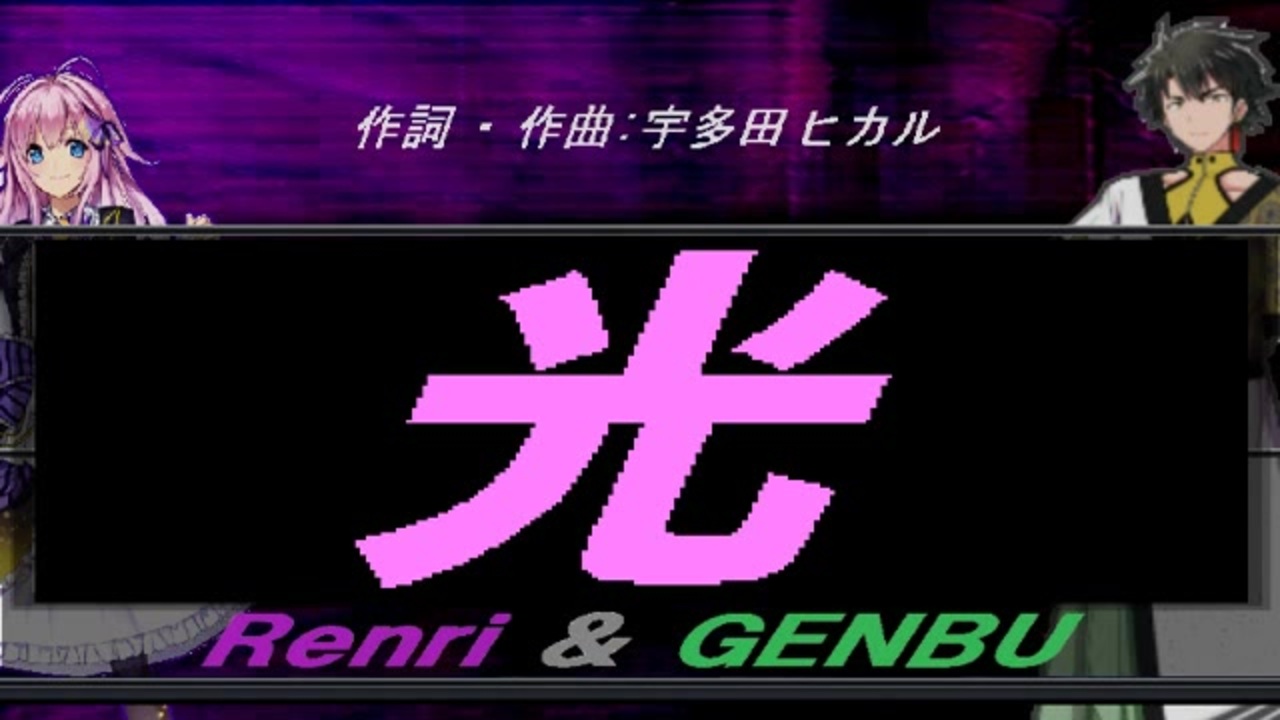 【GENBU&Renri】光【カバー曲】 - ニコニコ動画