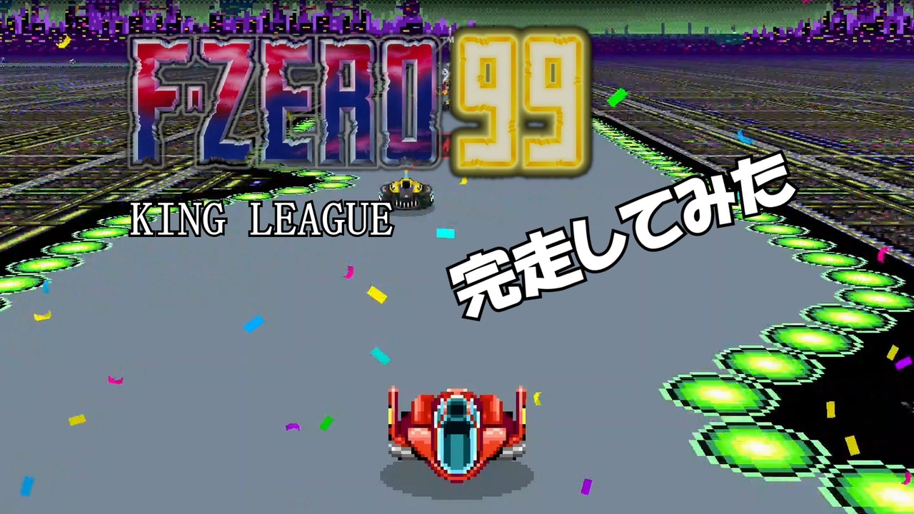 【F-ZERO99】GRAND PRIX KING LEAGUE【ブルーファルコンで完走してみた】 - ニコニコ動画