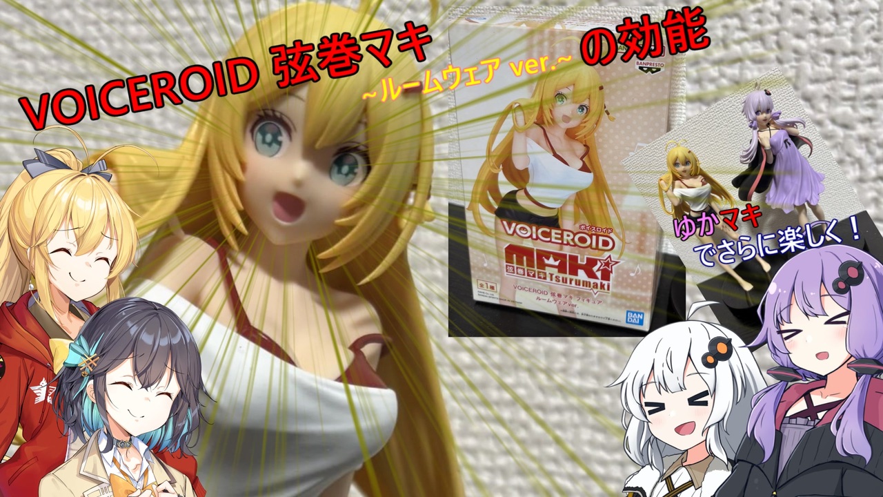 VOICEROID弦巻マキ~ルームウェアver.~の効能【 #ソフトウェアトーク劇場 】 - ニコニコ動画