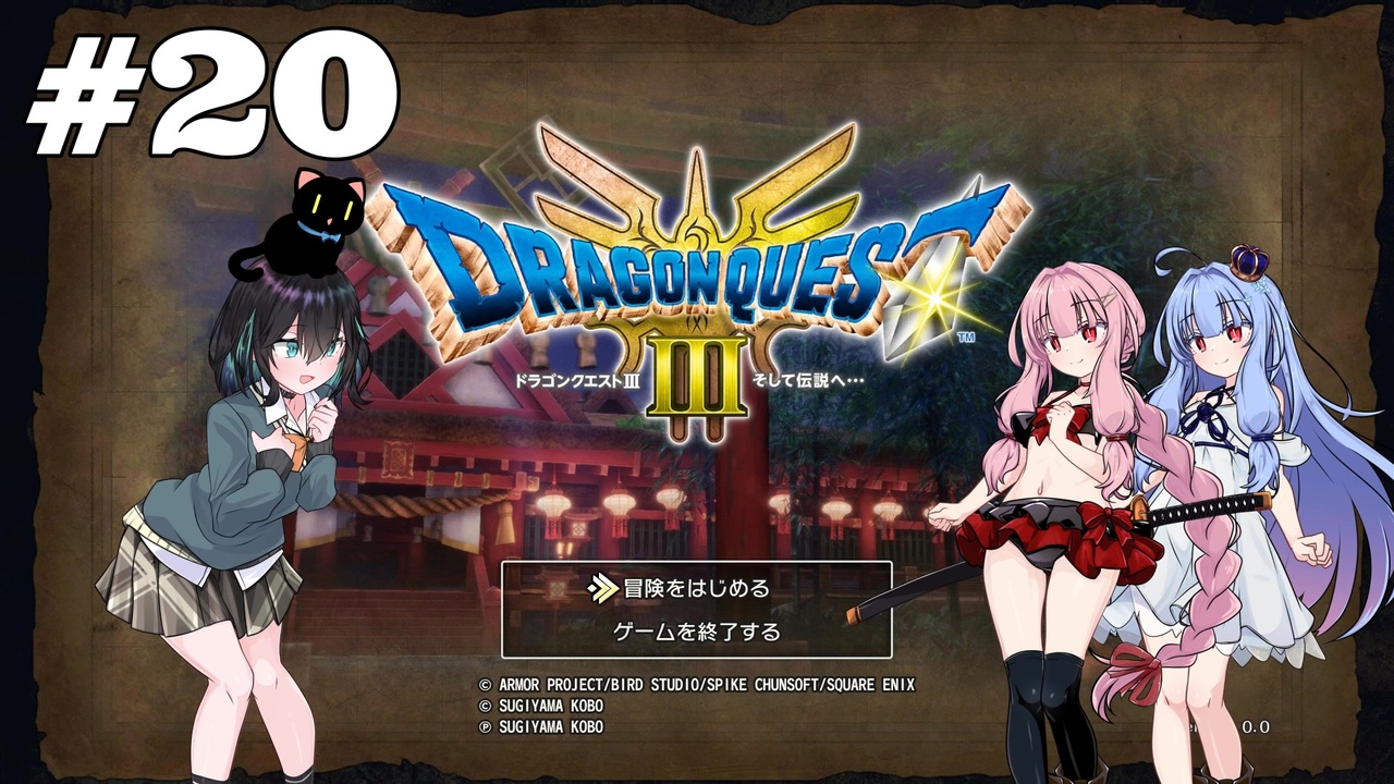 【ドラクエ3 HD2D】あ・も・あ・あ！ #20 - ニコニコ動画