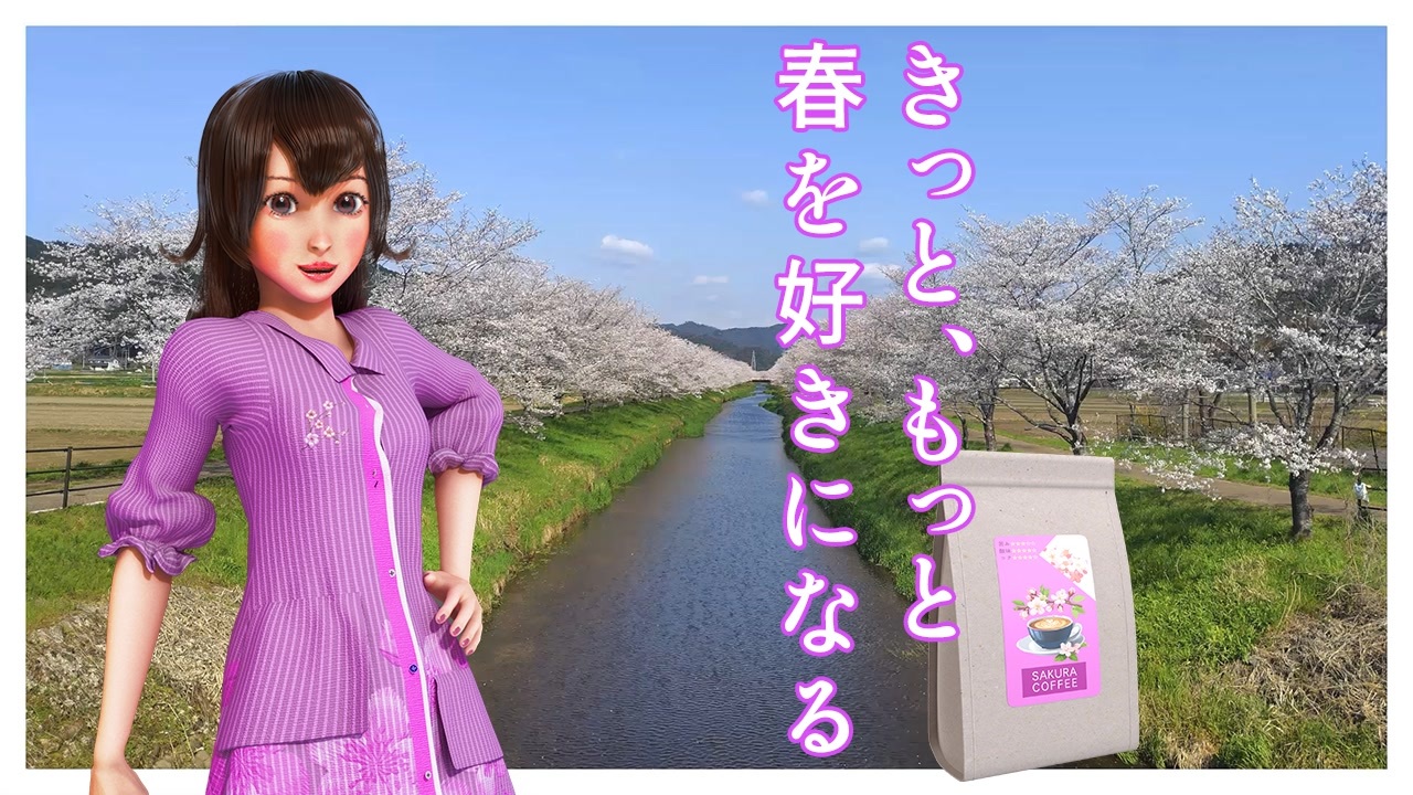 【3DCG】春コーヒー、30秒CM風動画を今年も作ってみた - ニコニコ動画