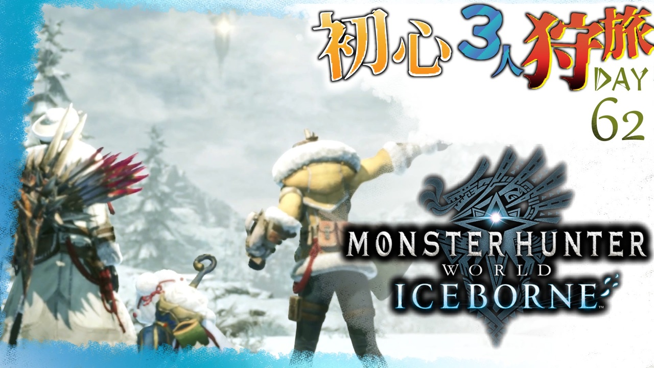 【モンハンワールド/MHWorld】さむそう狩猟旅日記【初見マルチプレイ】 - ニコニコ動画