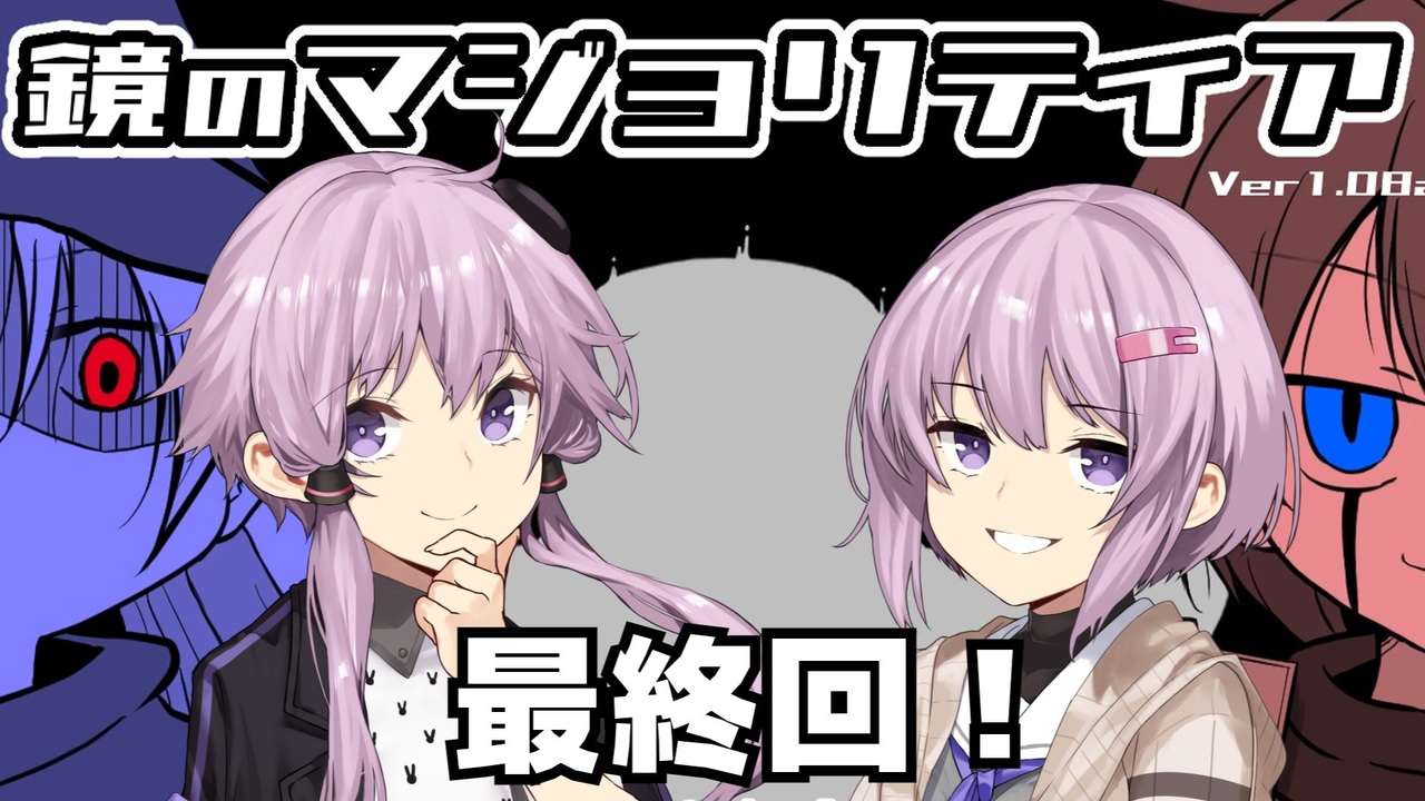 【鏡のマジョリティア】雫ちゃん、戦わなければ生き残れない #19【VOICEROID実況プレイ】 - ニコニコ動画