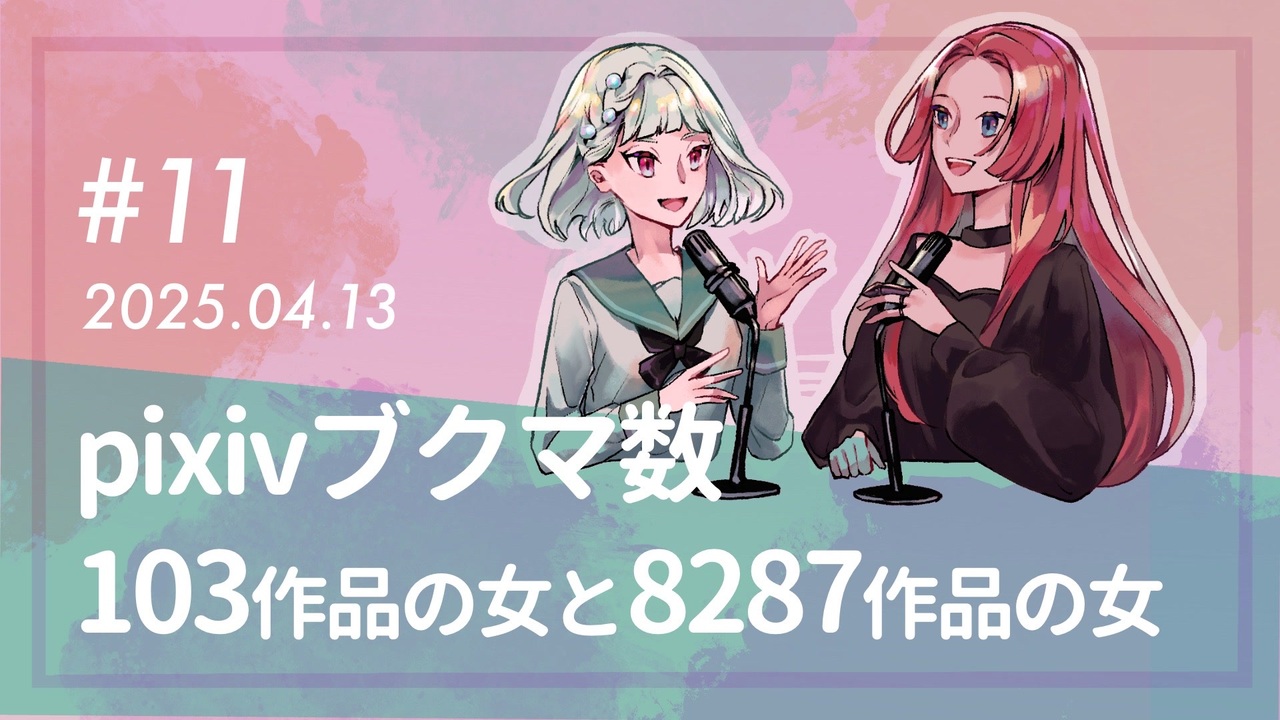 【第11回】pixivブクマ数103作品の女と8287作品の女～pixivしぐさ前編～ - ニコニコ動画