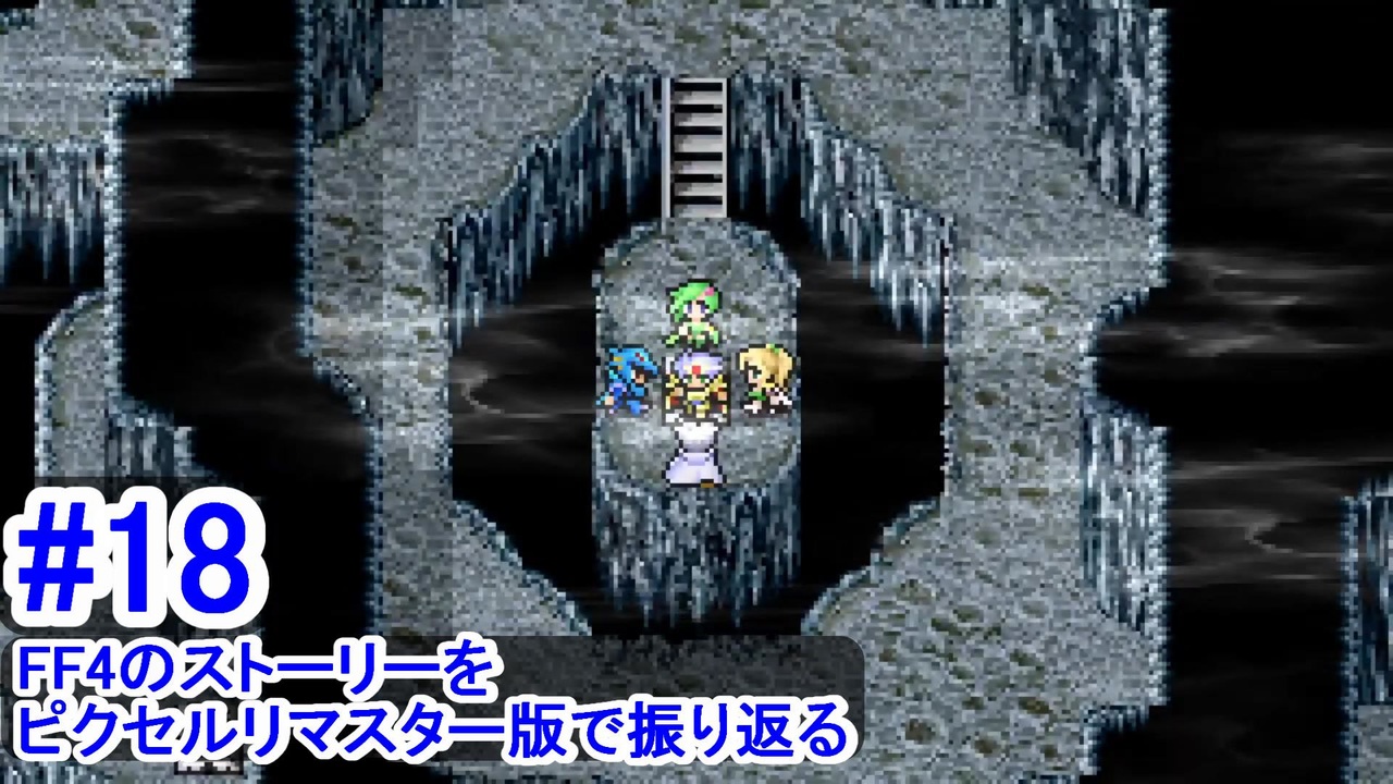 04-PR-18 FF4のストーリーをピクセルリマスター版で振り返る #18『ラストダンジョン』 - ニコニコ動画