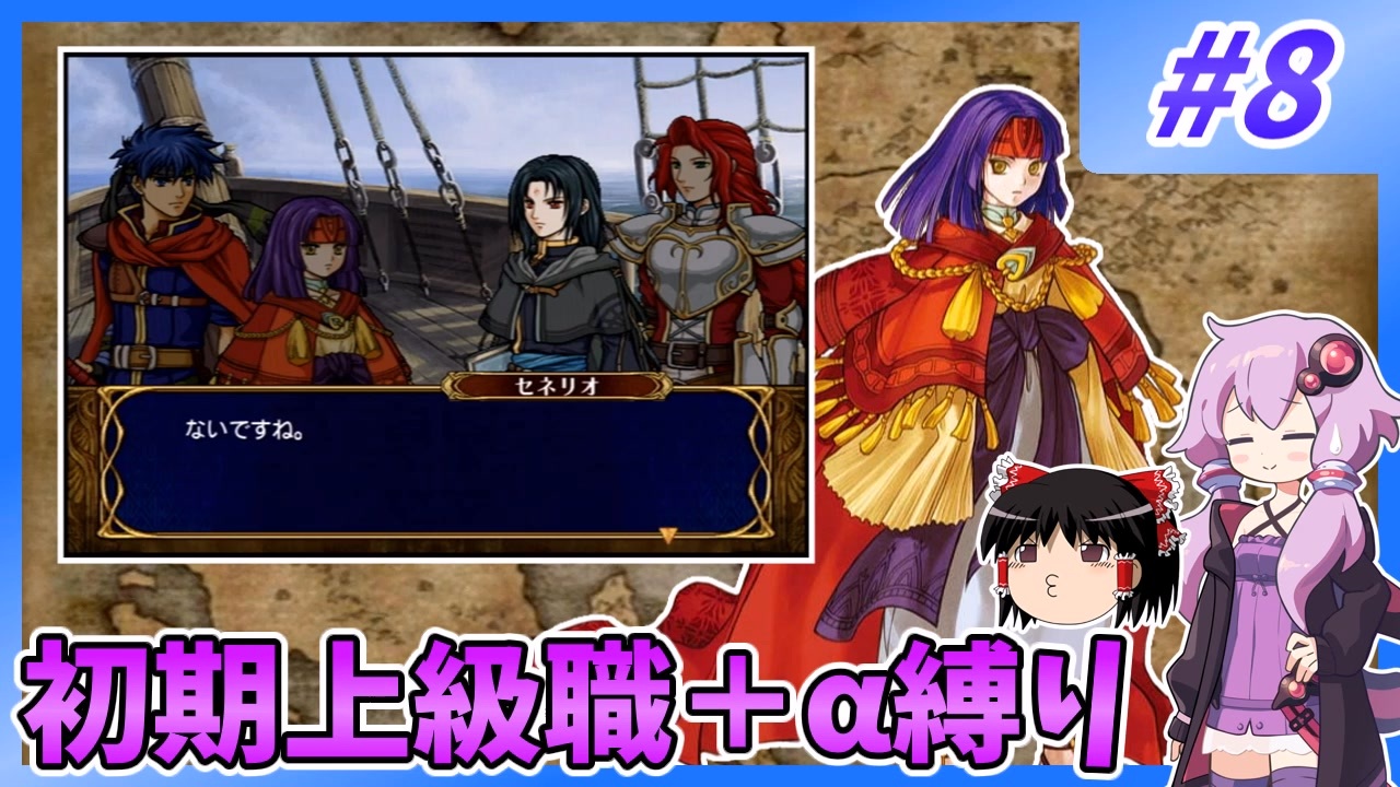 【FE蒼炎】ゆくゆかエムブレム～初期上級職＋α縛り～#8【VOICEROID実況】【ゆっくり実況】 - ニコニコ動画