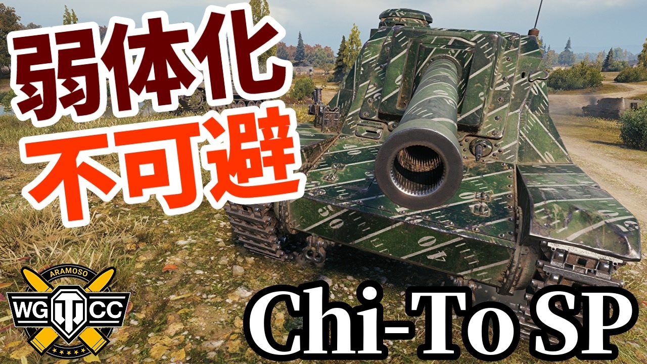 【WoT:Chi-To SP】ゆっくり実況でおくる戦車戦Part1974 byアラモンド【World of Tanks | 四式中戦車チト 自走砲型】 - ニコニコ動画