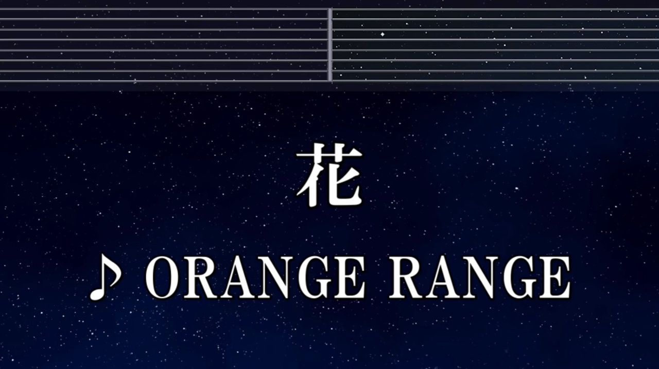 練習用カラオケ♬ 花 - ORANGE RANGE 【ガイドメロディ付】 インスト, BGM, 歌詞 ふりがな - ニコニコ動画