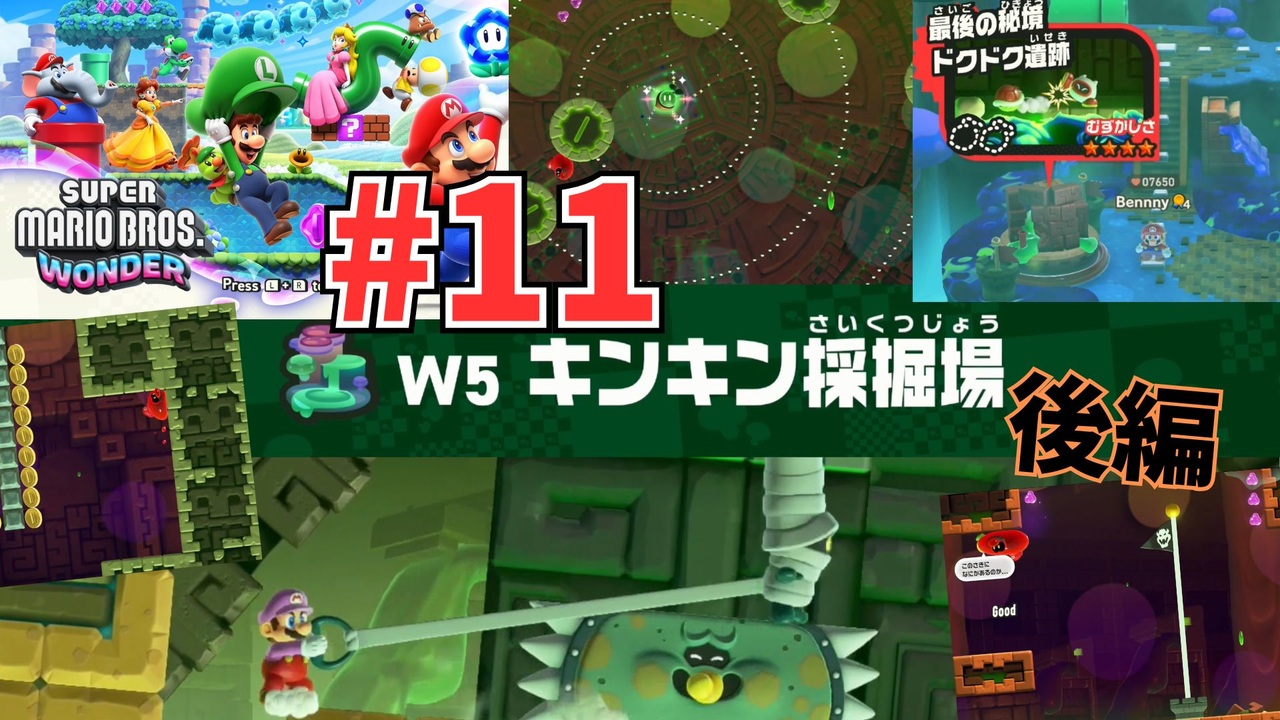 [Wo11]スーパーマリオWonder初見プレイPart11 World5 キンキン採掘場 後編 - ニコニコ動画
