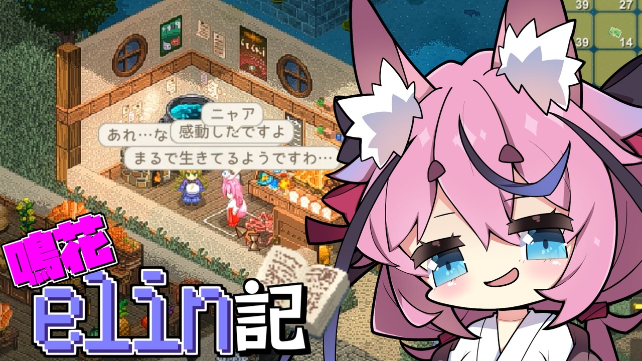 [Elin]鳴花elin記7冊目[A.I.VOICE実況] - ニコニコ動画