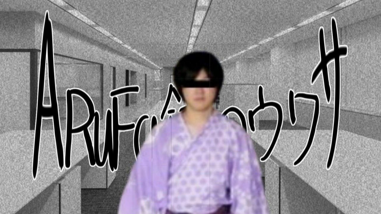 ARuFa鏡のウワサ - ニコニコ動画