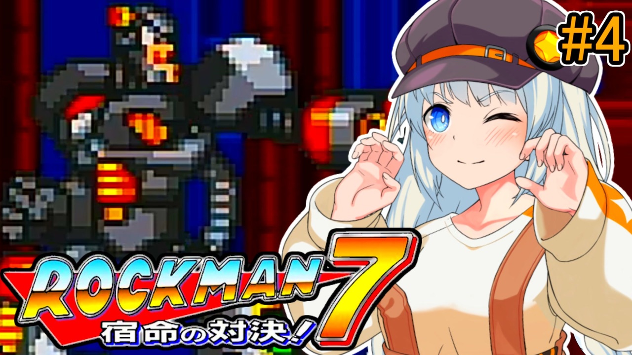 【ロックマン7】初見なあかりロックマン7！#4【VOICEROID実況プレイ】 - ニコニコ動画
