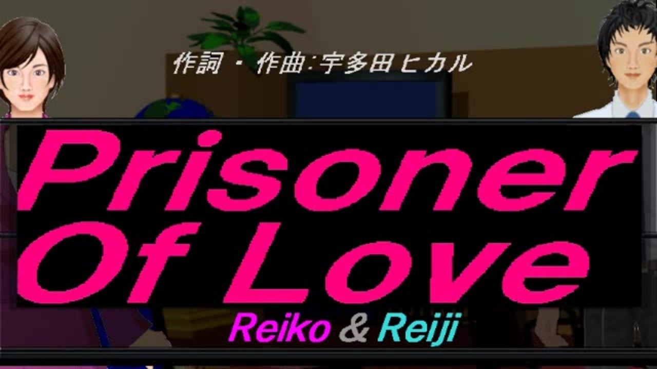 【Reiko＆Reiji】Prisoner Of Love【カバー曲】 - ニコニコ動画