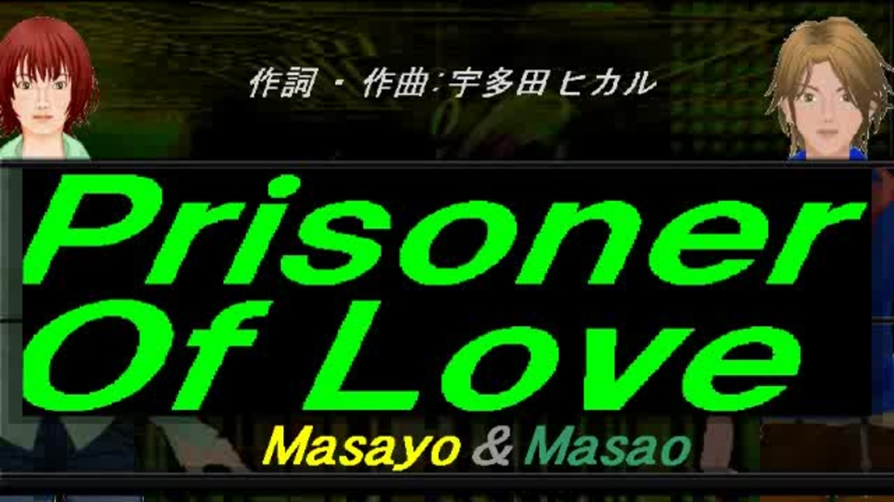 【Masayo＆Masao】Prisoner Of Love【カバー曲】 - ニコニコ動画