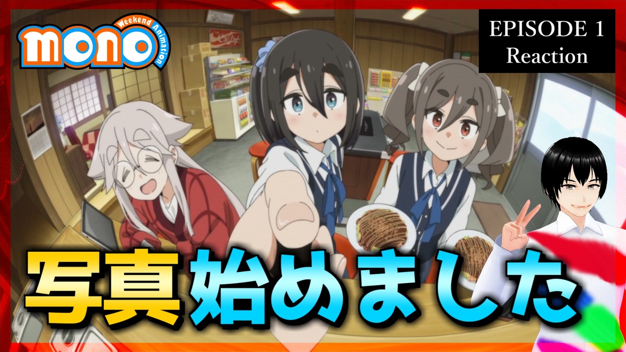 mono 1話 リアクション Episode 1 Reaction｜アニメ同時視聴 - ニコニコ動画